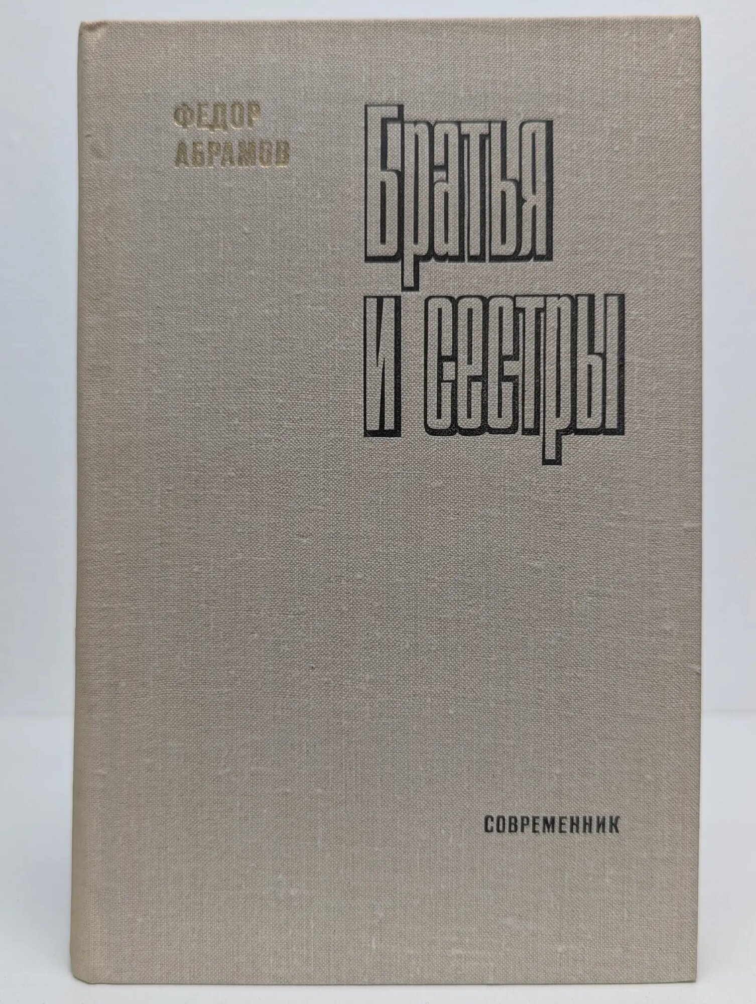 Братья и сестры. В 4 книгах. Книга 1-2 Абрамов Федор Александрович 1980