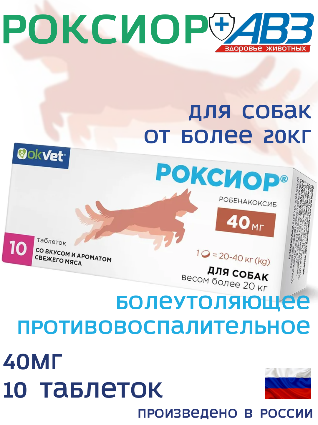 Роксиор, противовоспалительное средство для собак 40 мг, 10 табл