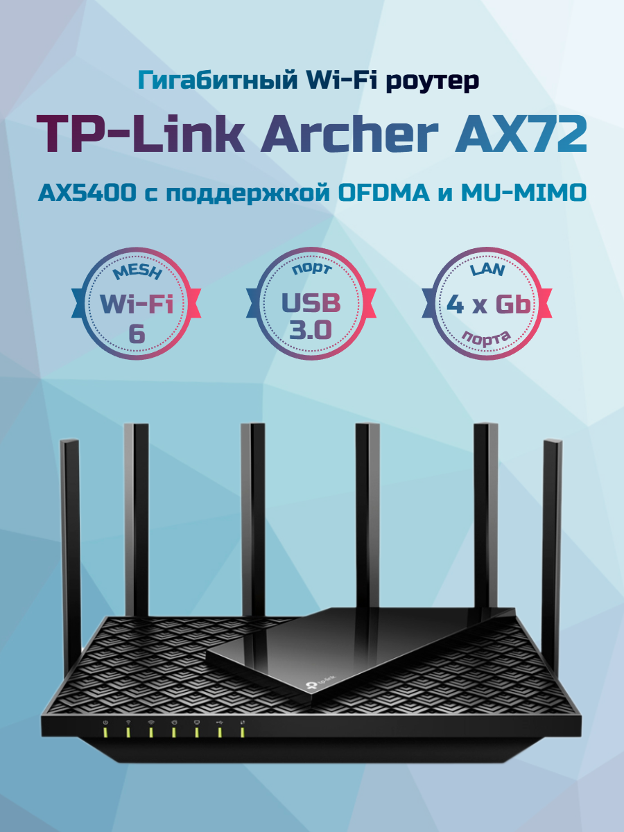 Archer AX72 AX5400 Двухдиапазонный гигабитный Wi-Fi 6 роутер AX5400 Двухдиапазонный гигабитный Wi-Fi 6 роутер