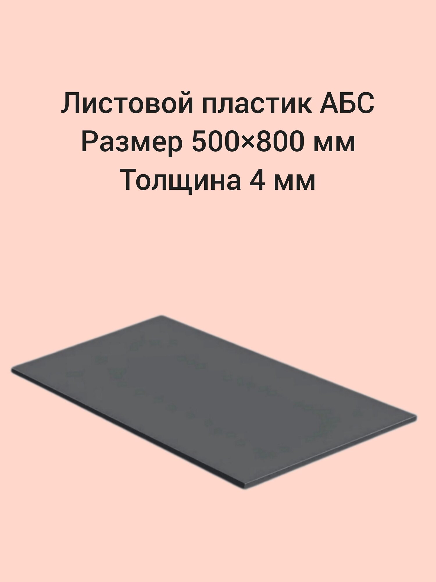 Лист пластик АБС,500*800 мм, толщина 4 мм черный гладкий.