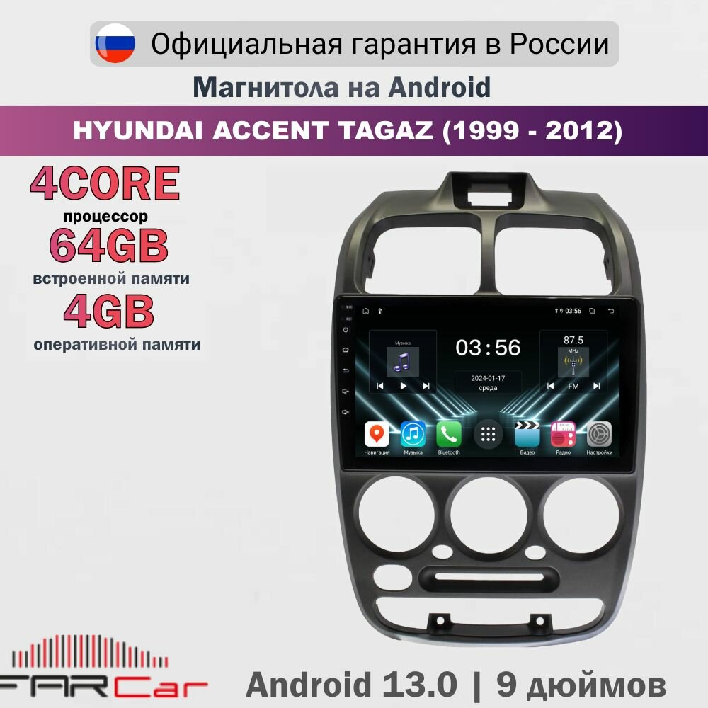 Магнитола Хендай Акцент Тагаз 1999-2012 на Android 13.0, Hyundai Accent Tagaz, 4+64Гб, комплект рамка + проводка, MR3010M (S4f) - 9 дюймов