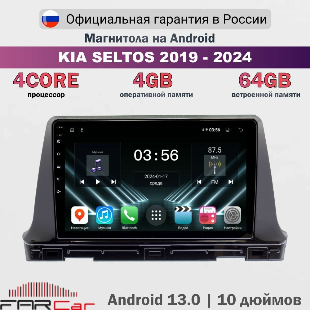 Магнитола Киа Селтос 2019-2024 на Android 13.0, KIA Seltos, 4+64Гб, комплект рамка + проводка, MR1221M (S4f) - 10.1 дюйма