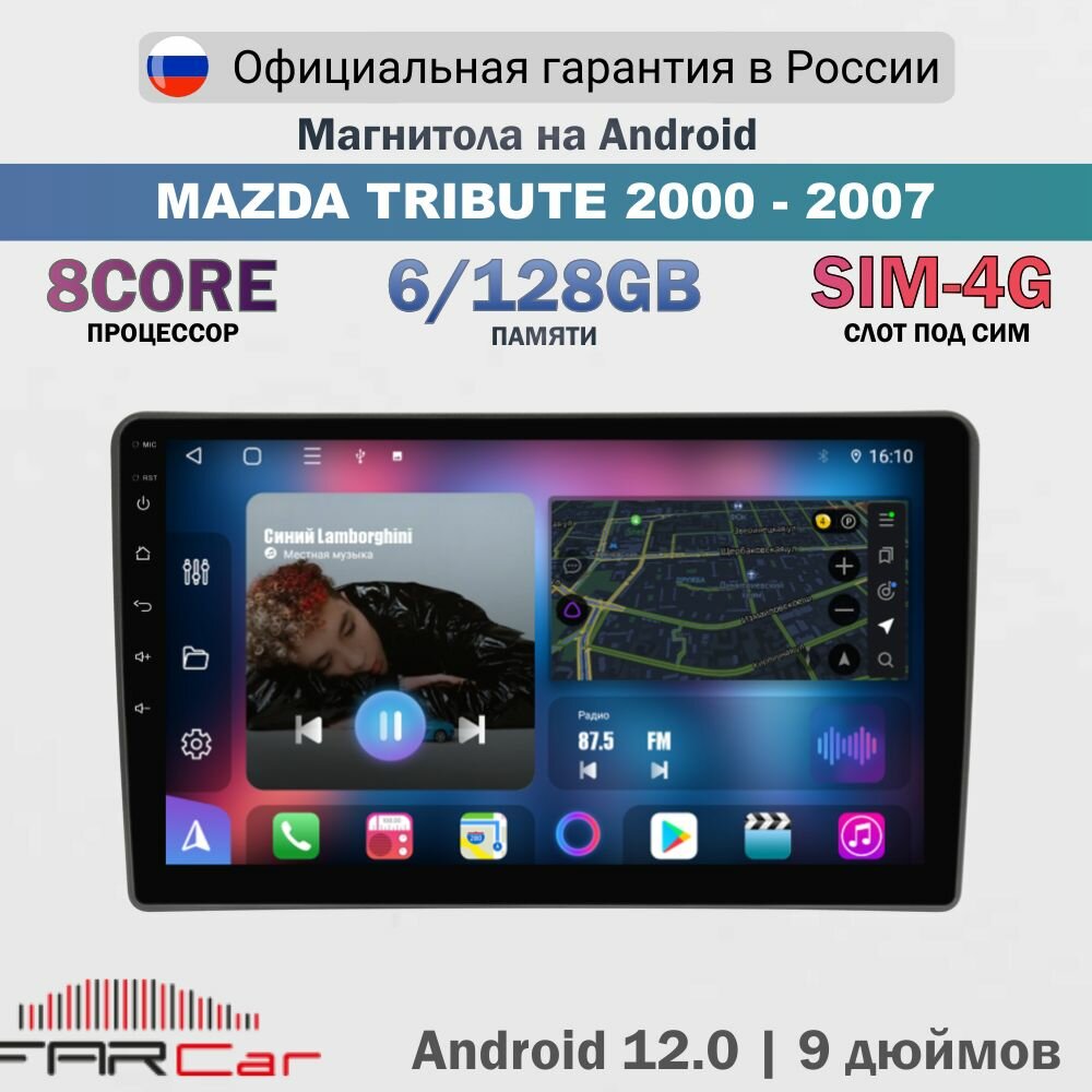 Магнитола Mazda Tribute 2000-2007 на Android 13.0, Мазда Трибьют, 6+128Гб, QLED SIM 4G DSP CARPLAY, комплект рамка + проводка, SL3032M (S4f) - 9 дюймов