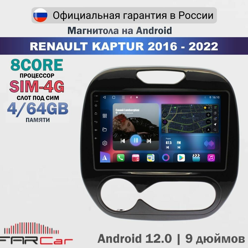 Магнитола Рено Каптюр 2016-2022 на Android 13.0 / Renault Kaptur / 4 64 GB 8 ядер, QLED SIM 4G DSP CARPLAY - FC KL733M (S4c) - 9 дюймов