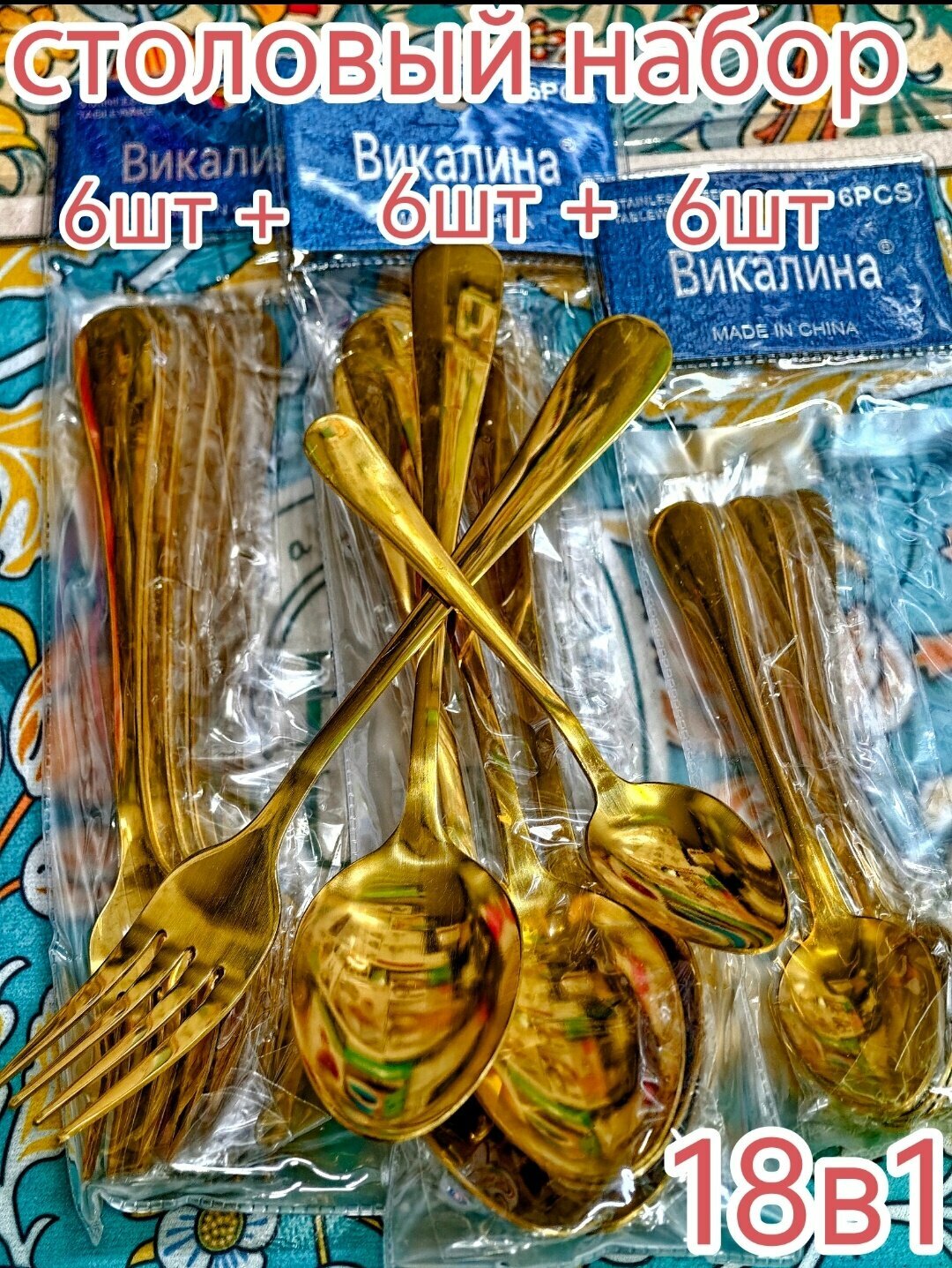 Набор столовых приборов 18 предметов 6 персон золото . чайные , столовые ложки и вилки по 6шт.