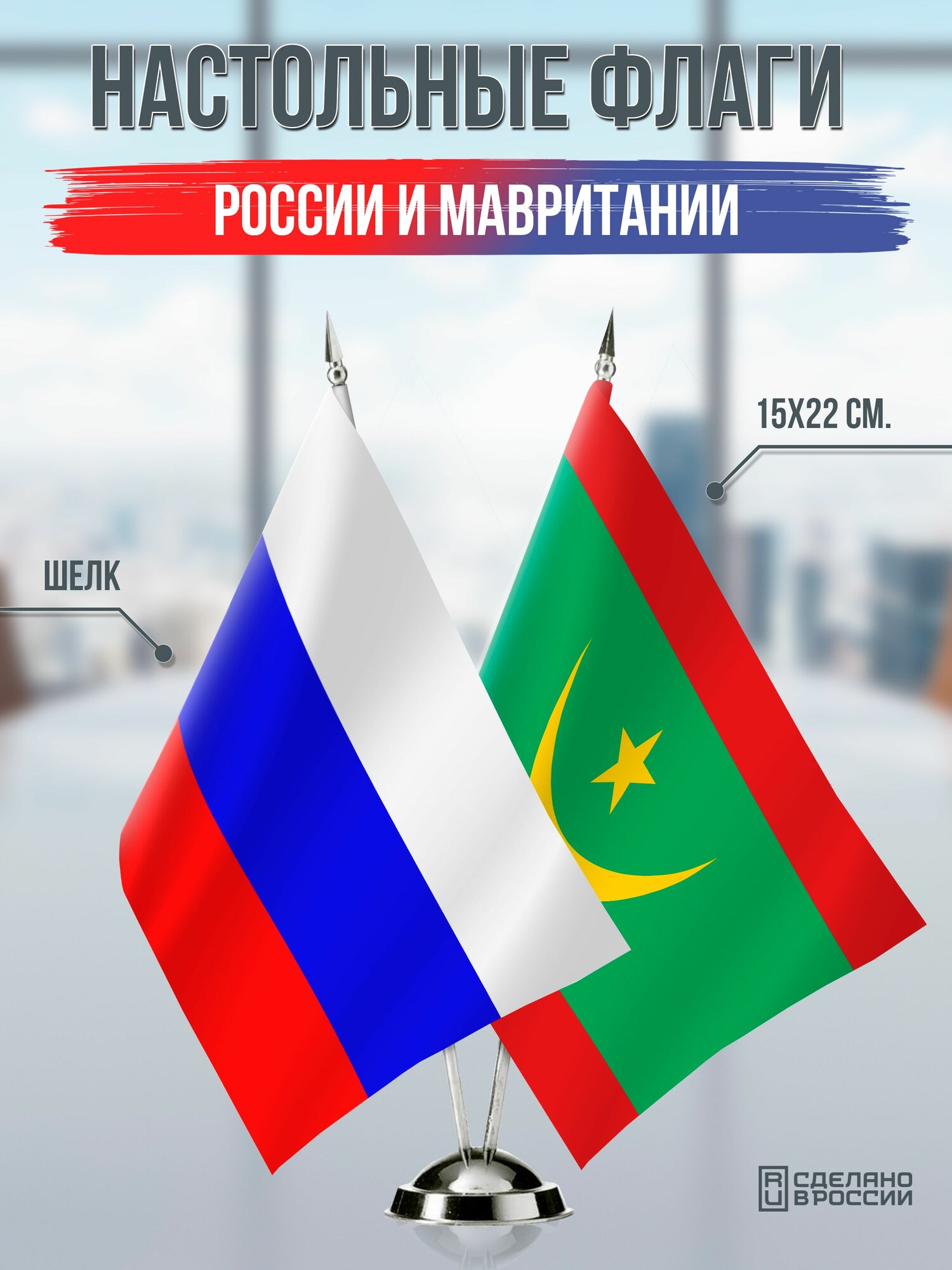 Настольные флаги России и Мавритании