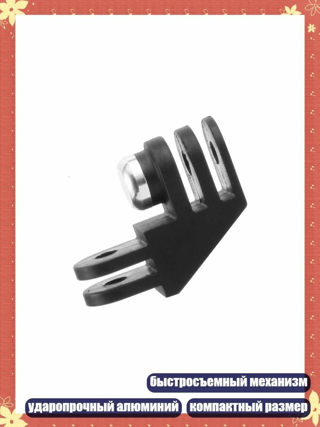 Быстросъемный кронштейн для экшн-камер с вертикальной съемкой и уменьшенным размером, - Адаптер