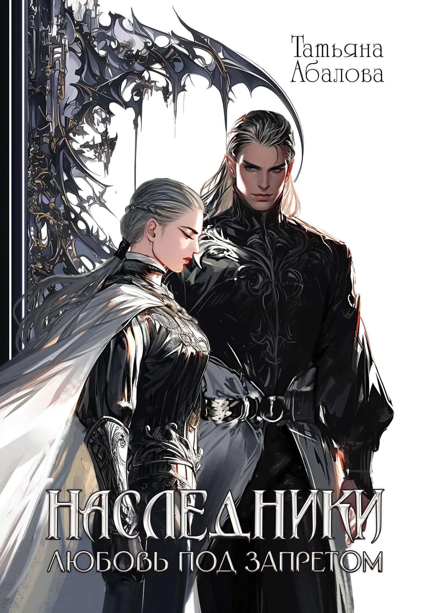 Наследники. Любовь под запретом [Цифровая книга]