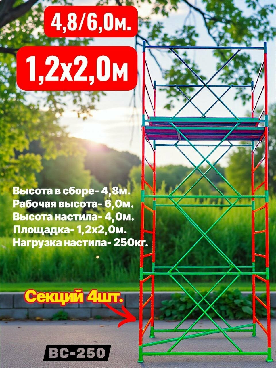Вышка тура h4,9/6,0m. (1,2х2,0) Леса строительные. ВС-250 подмости, помост малярный
