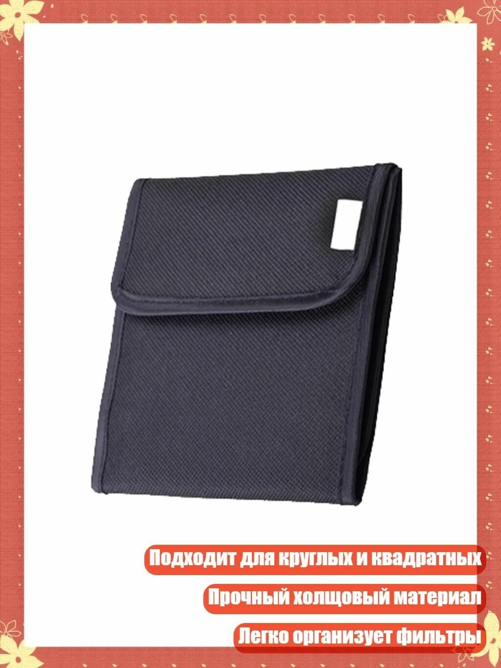 Компактный чехол для фильтров до 82 мм, подходит для круглых и квадратных фильтров, прочный холщовый органайзер для путешествий, - Три ломтика
