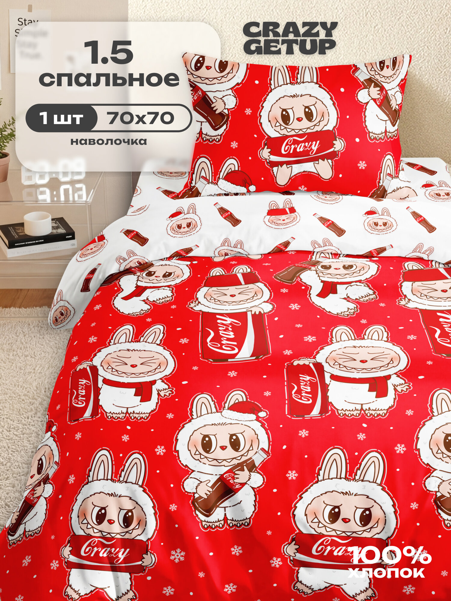 Новогоднее постельное белье 1 5 Crazy Getup, 1 наволочка 70х70, 100% хлопок, Поплин, Labubu, Лабубу