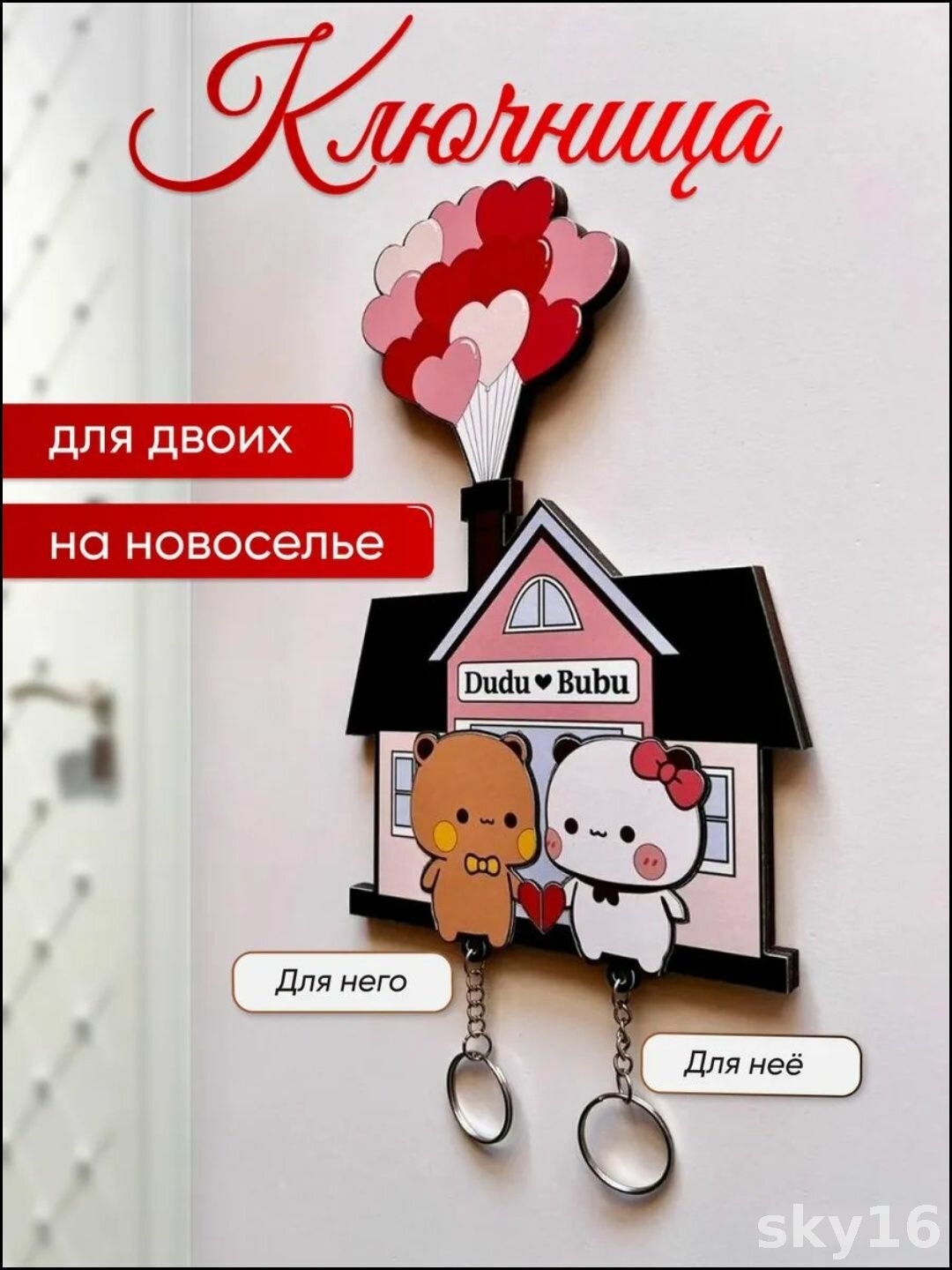 Ключница с брелками настенная в прихожую Дуду и Бубу парная