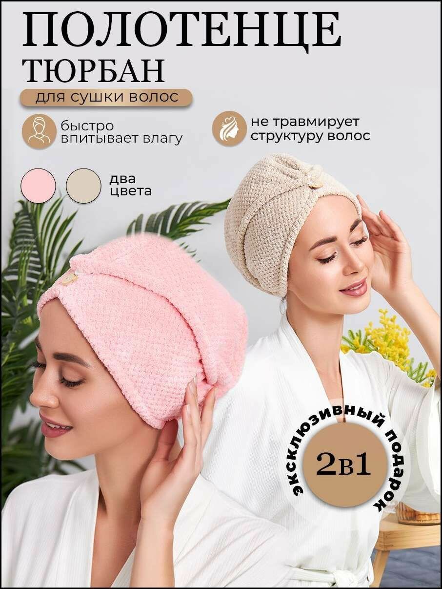 Полотенце для волос, Микрофибра, 25х65 см, бежевый, розовый, 2 шт11