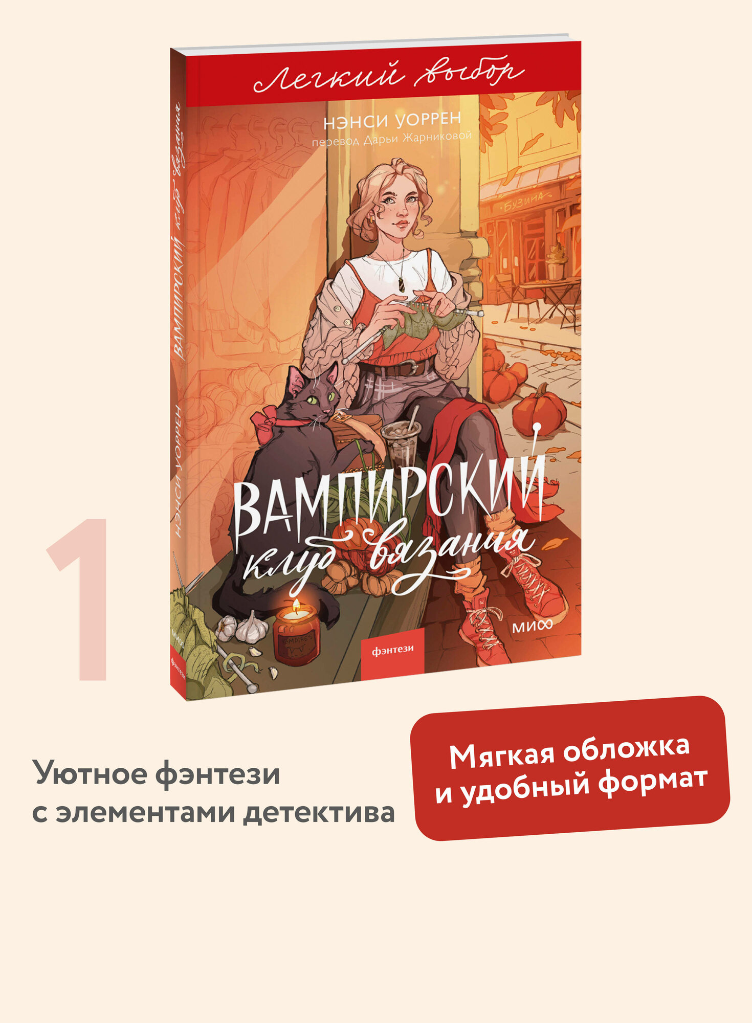 Нэнси Уоррен. Вампирский клуб вязания. Легкий выбор