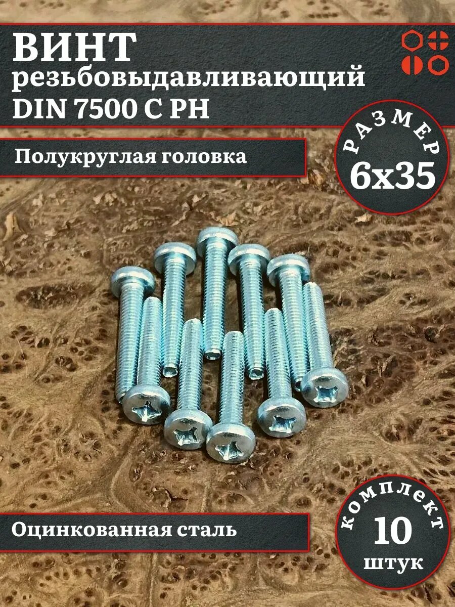 Винт резьбовыдавливающий DIN 7500 С PH М6х35 ОЦ, 10 шт.