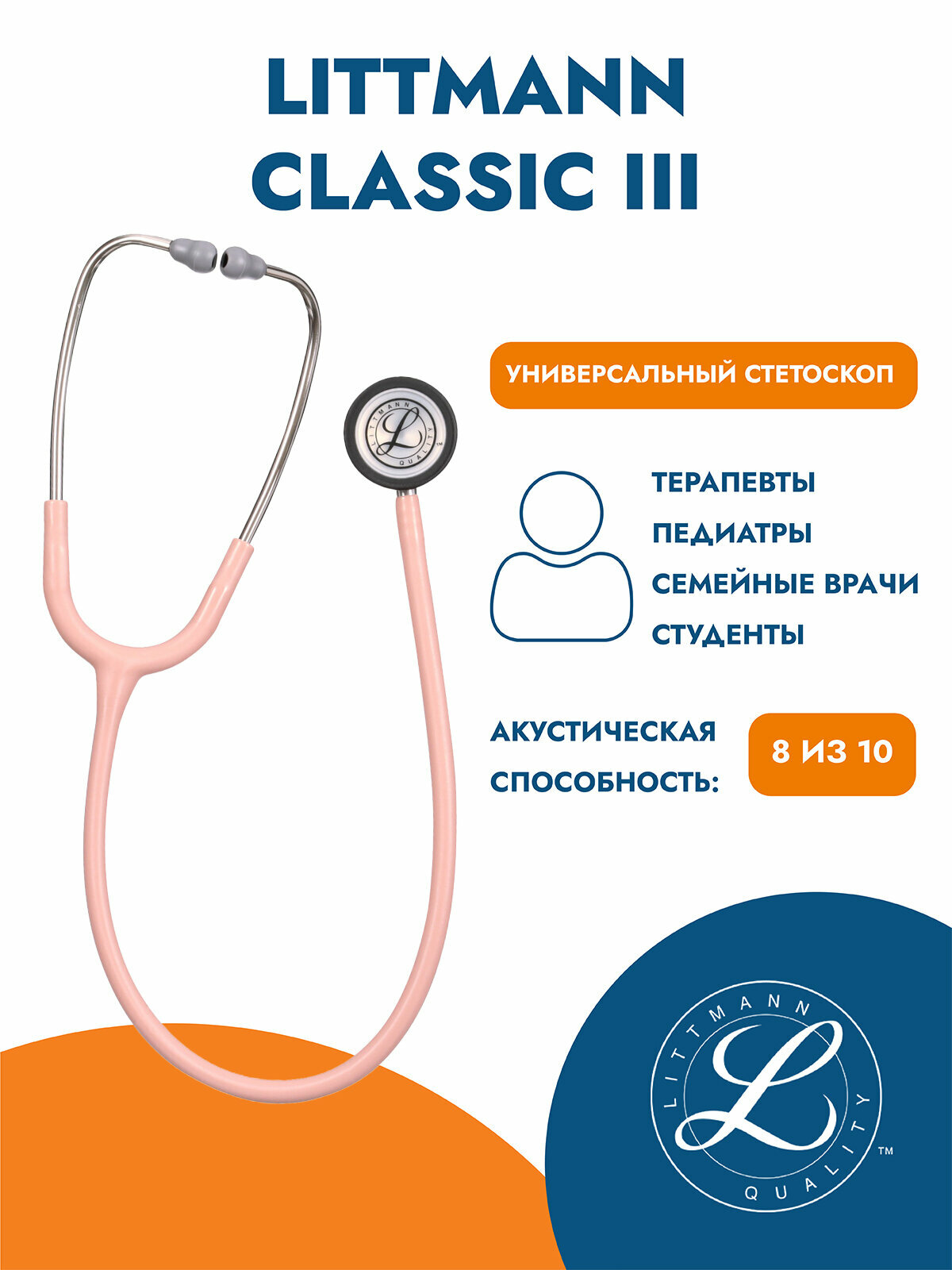 Стетоскоп Littmann Classic III, матовая трубка цвета розового шампанского (5910C)