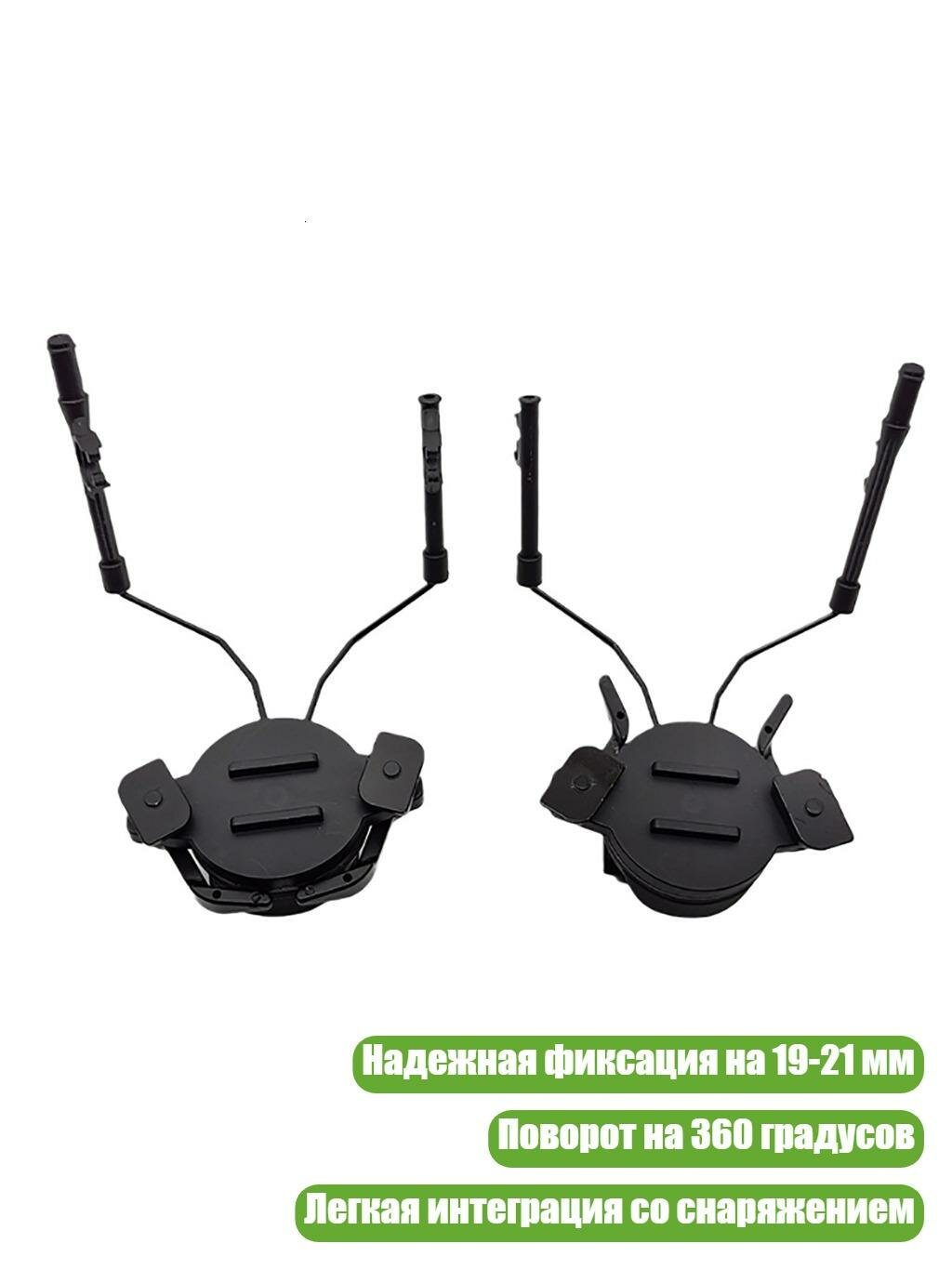 Адаптер крепления наушников для планки шлема 19-21 мм, Черный