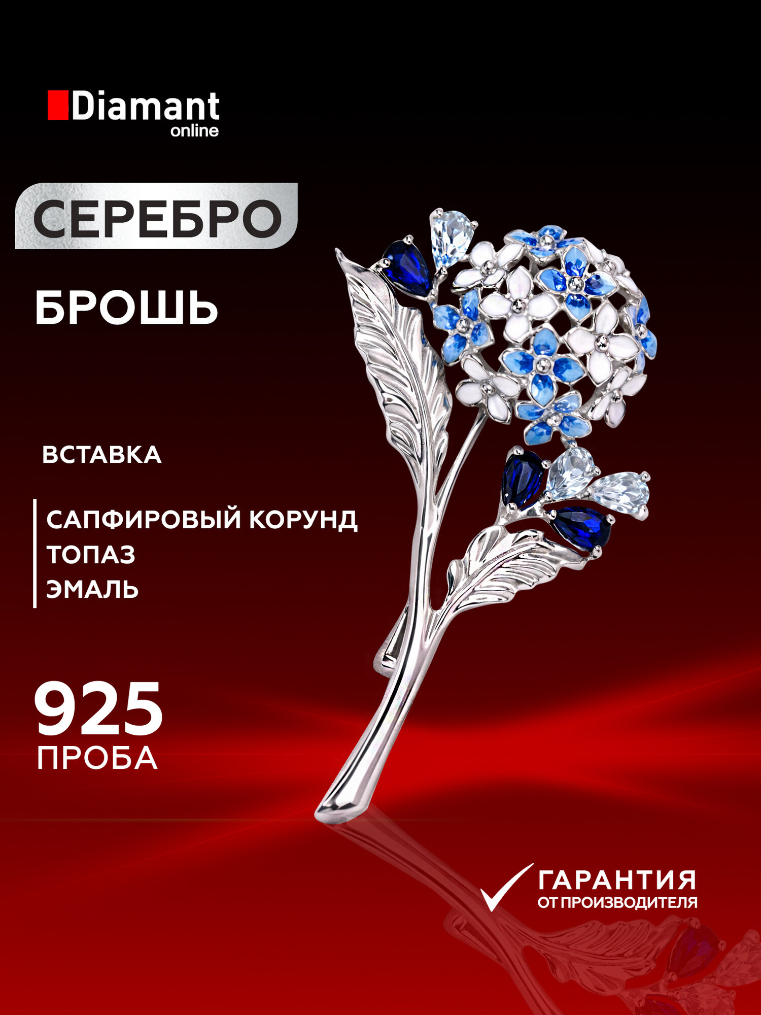 Брошь, серебро, 925 проба, родирование, сапфир синтетический, эмаль, топаз