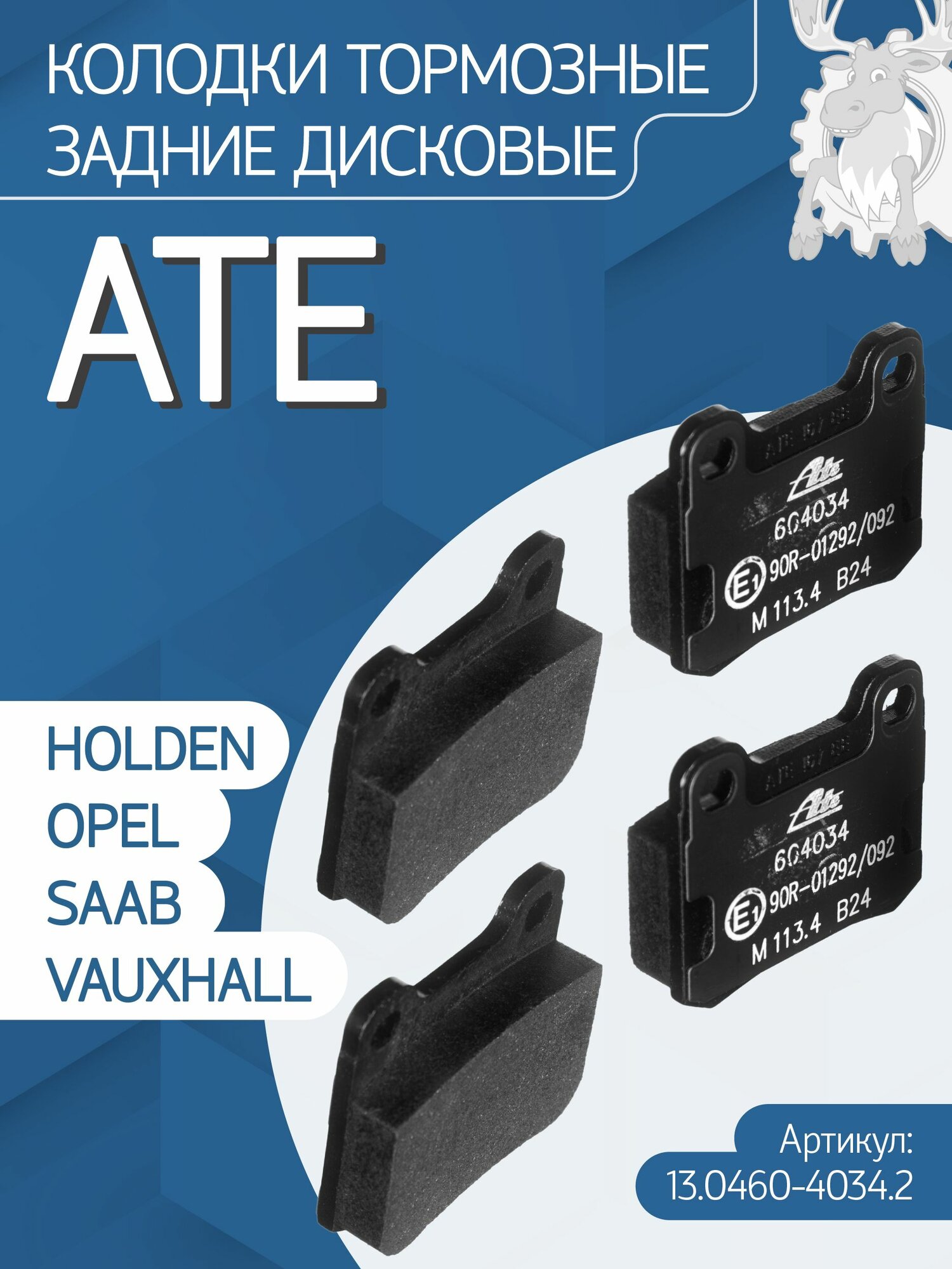 Колодки тормозные дисковые задние ATE (13.0460-4034.2)