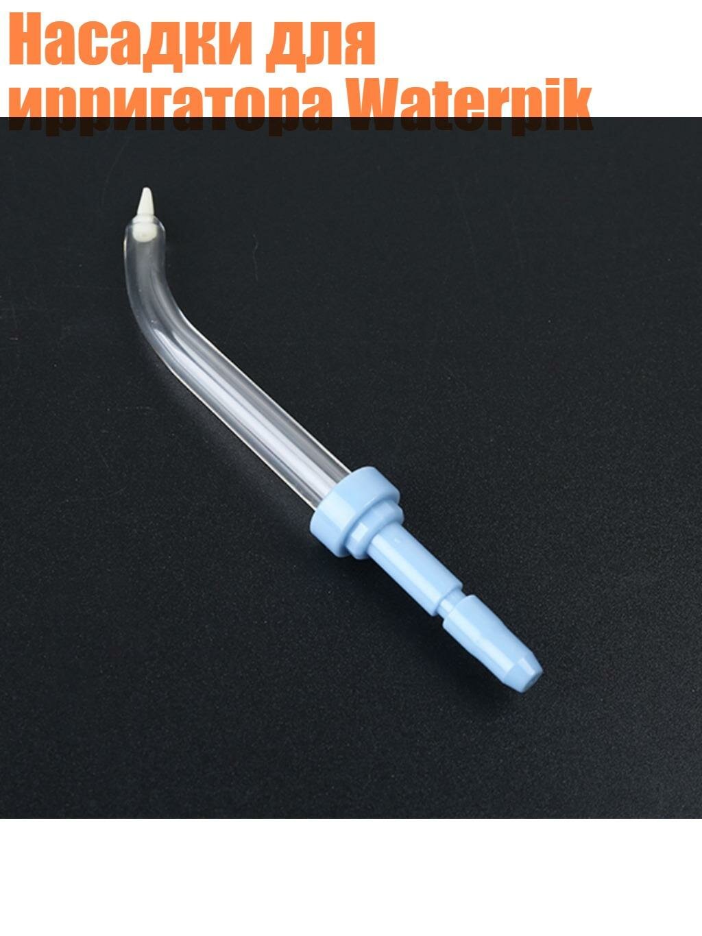 Насадки для ирригатора Waterpik