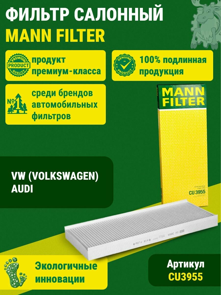 Фильтр воздушный салона MANN (CU3955)