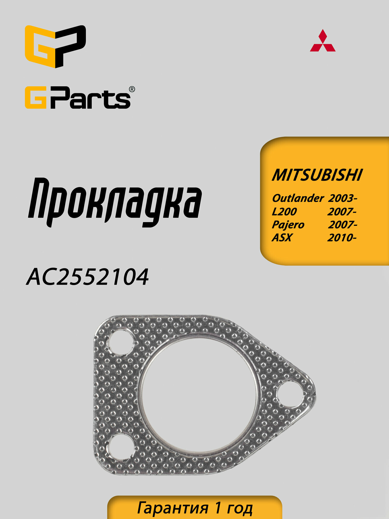 Прокладка глушителя GParts (AC2552104)