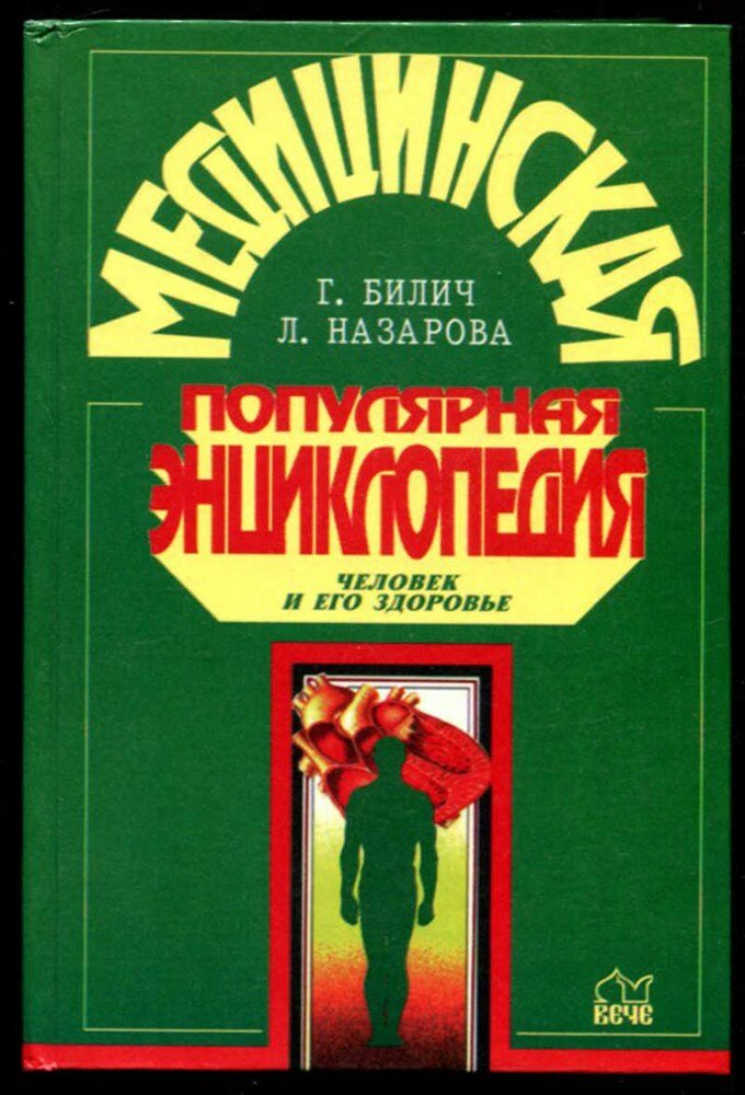Билич Г.Л. - Медицинская популярная энциклопедия. Человек и его здоровье - 1997