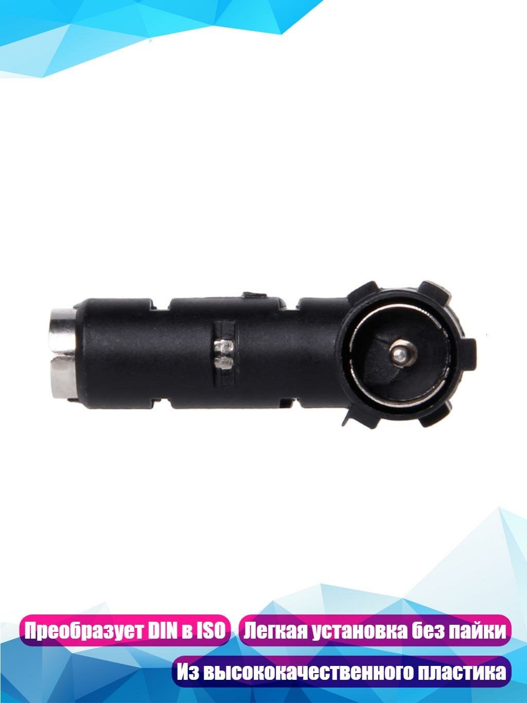 Адаптер антенны радио DIN на ISO пластиковый, Черный