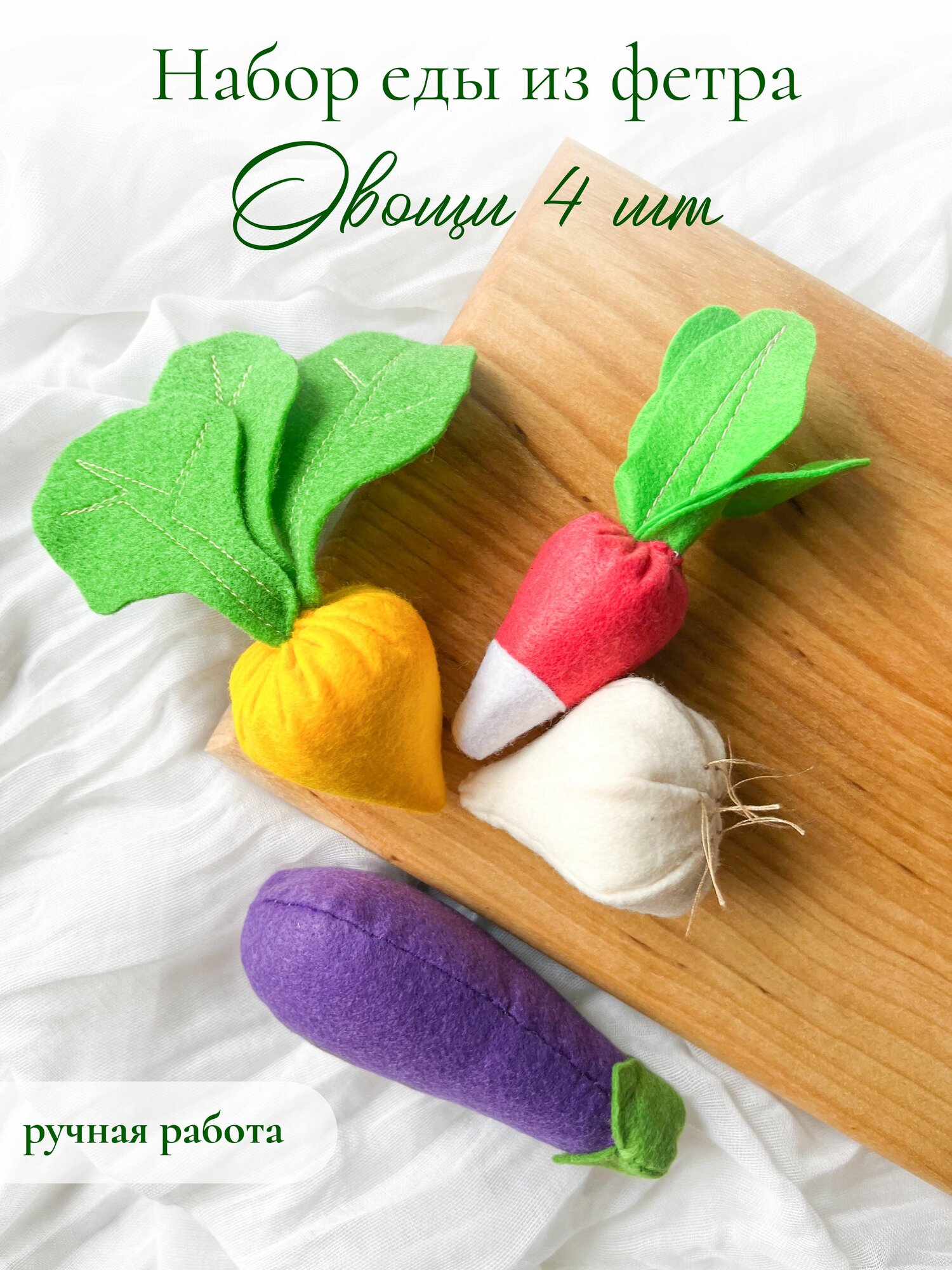 Набор игрушечной еды из фетра для детской кухоньки "Овощи" 4 шт
