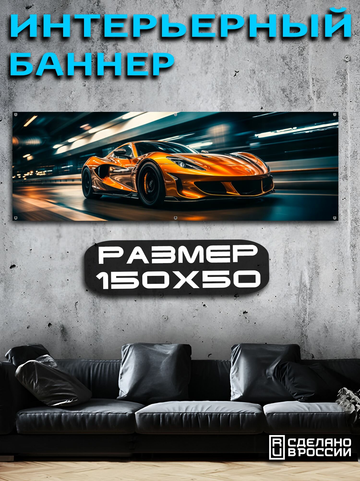 Постер на стену баннер 50х150 Авто
