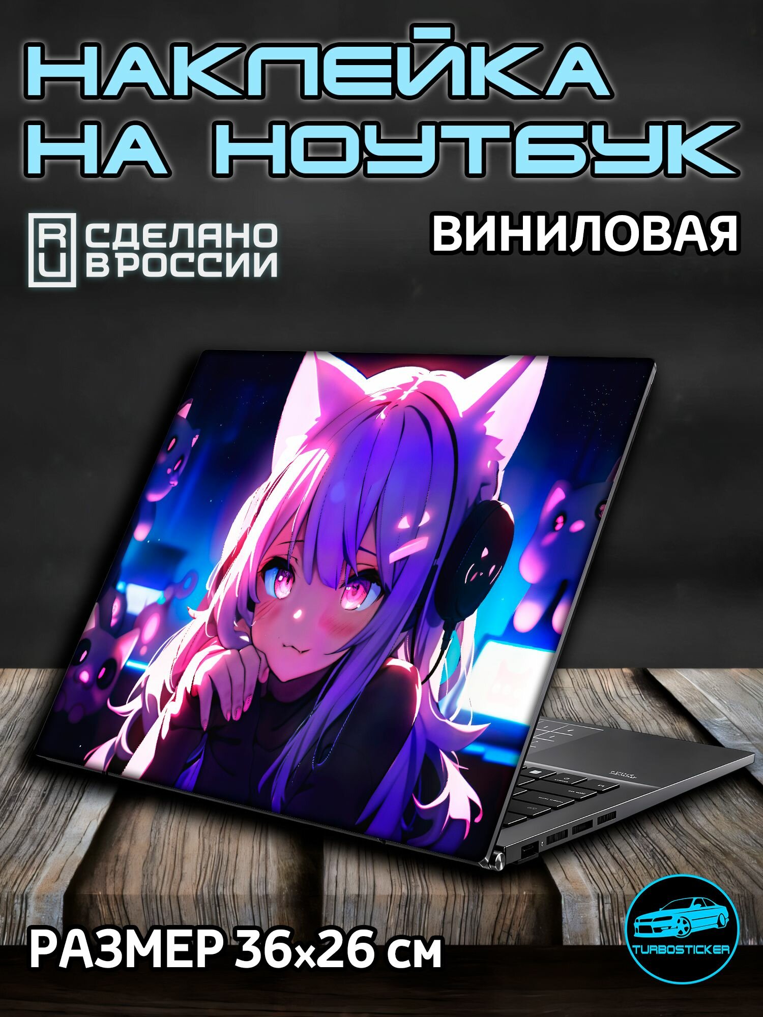 Наклейка на ноутбук