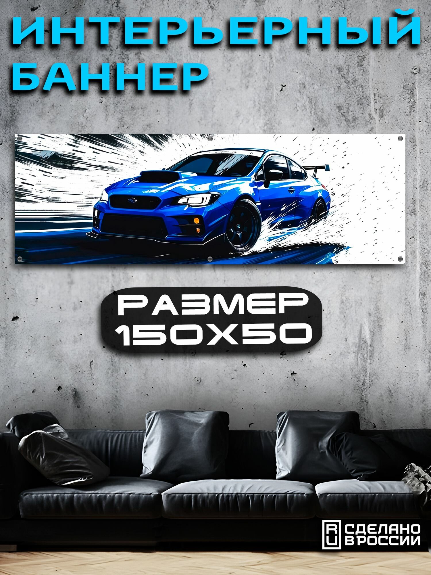 Постер на стену баннер 50х150 Авто