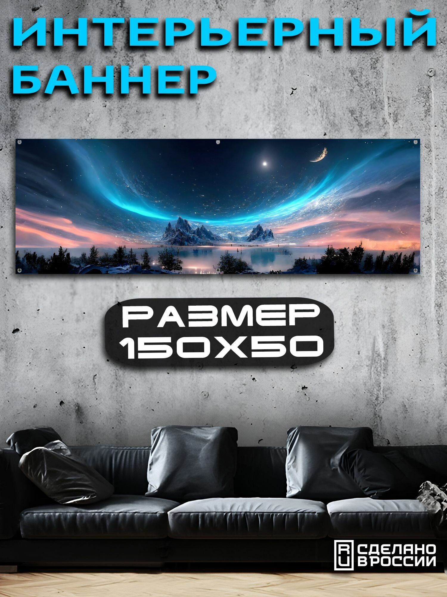 Баннер интерьерный 150х50