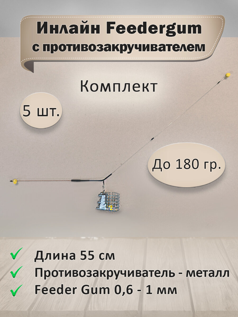 Инлайн Feedergum с противозакручивателем/Фидерная снасть/Рыболовный монтаж