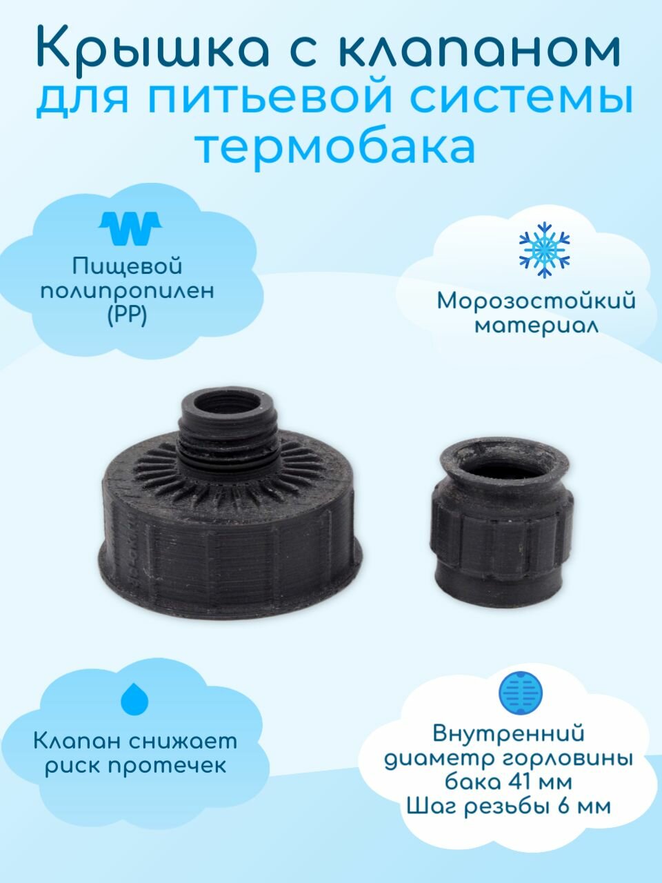 Крышка с клапаном для питьевой системы 41 мм, шаг резьбы 6 мм, PP