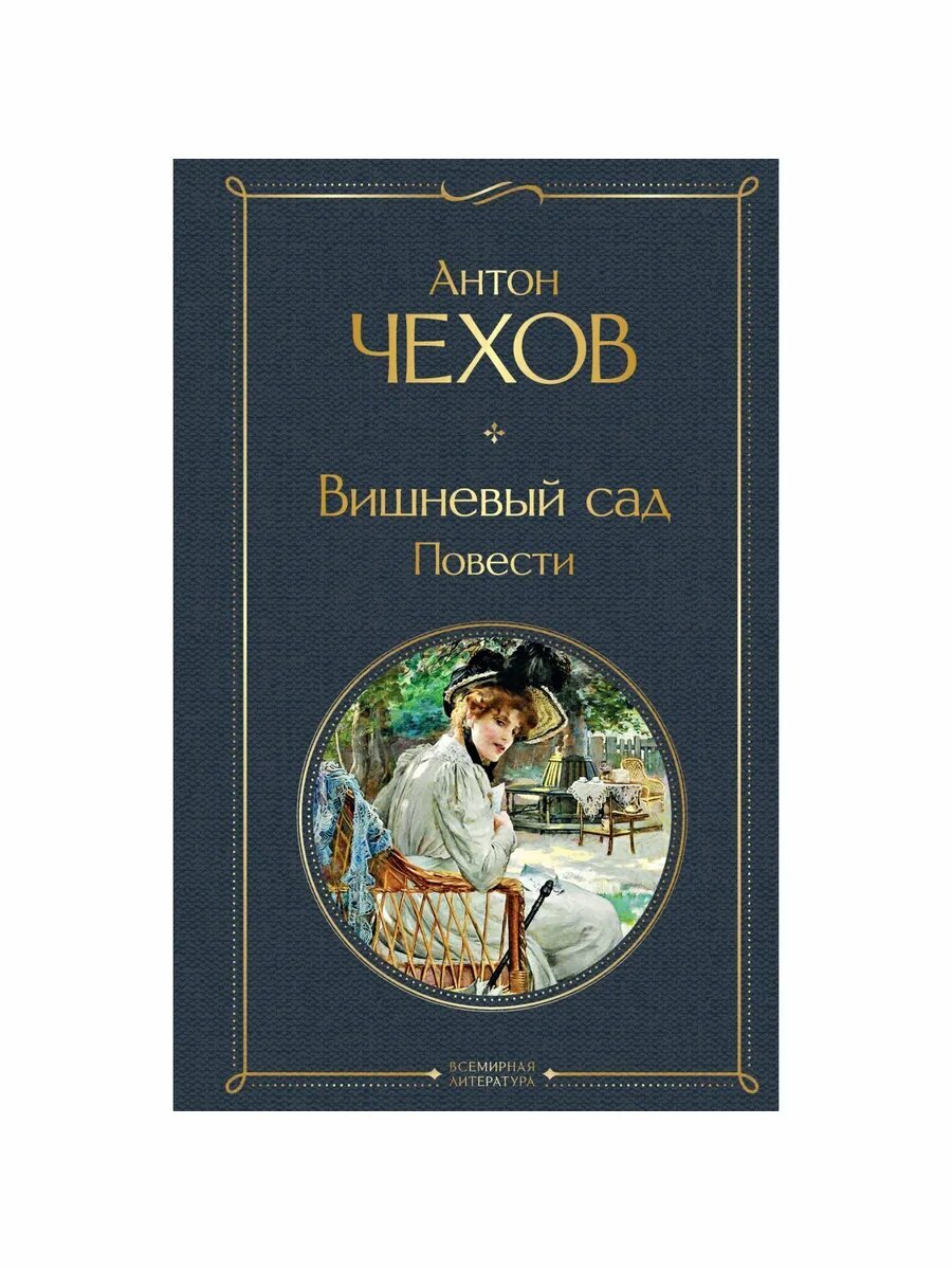 Чехов Антон Павлович: Вишневый сад. Повести