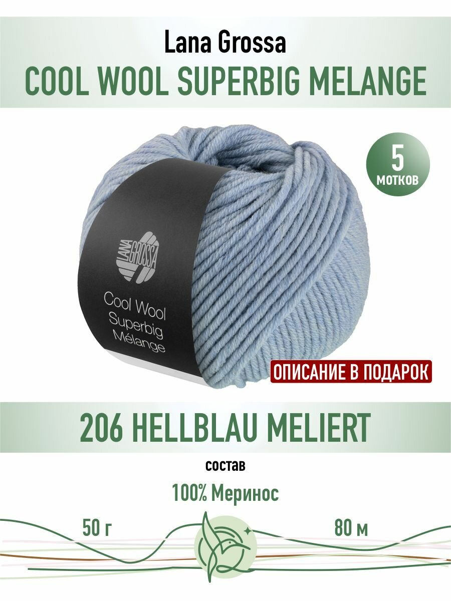 Пряжа для вязания Lana Grossa Cool Wool Superbig Melange (206) 5 мотков по 50 г/80 м