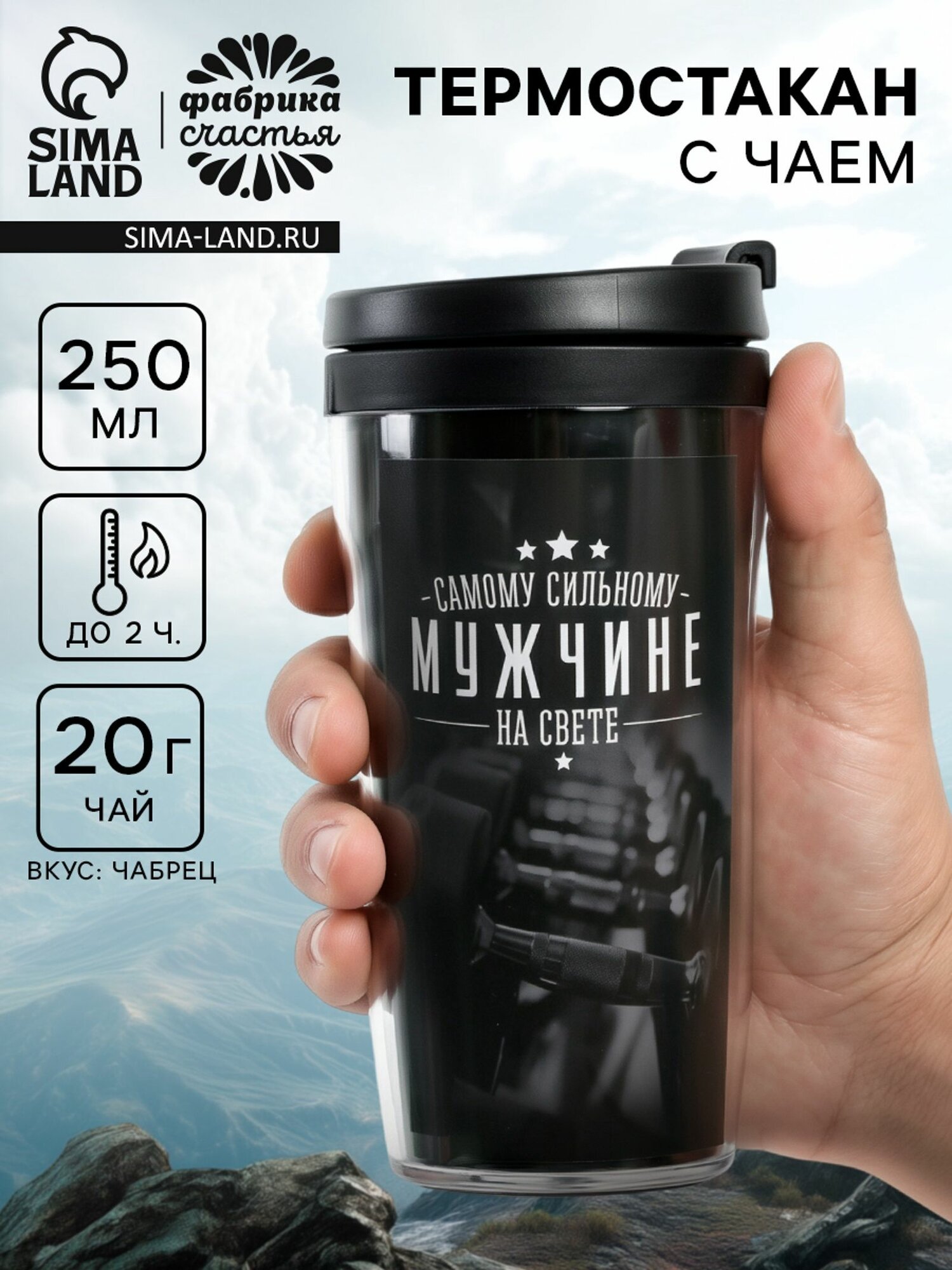 Чай чёрный "Самому сильному мужчине" с лимоном и мятой в термостакане 250 мл, 20 г. / подарок мужчине / подарок на 23 февраля