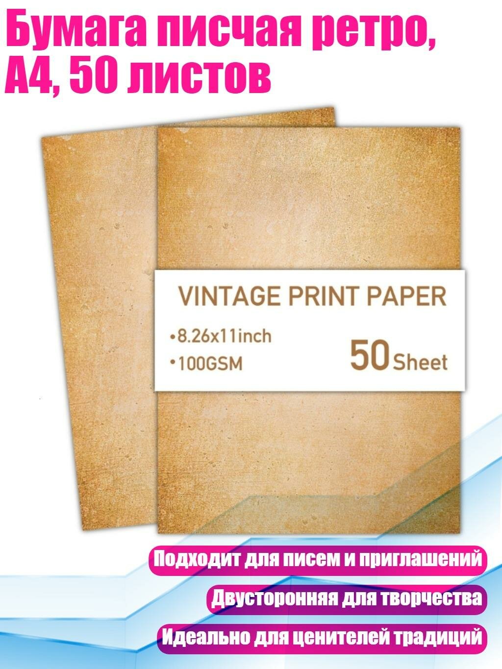 Бумага писчая ретро, А4, 50 листов, H