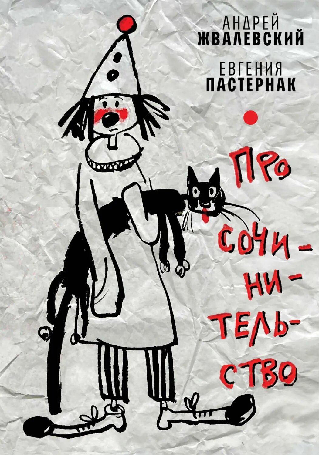 Про сочинительство [Цифровая книга]