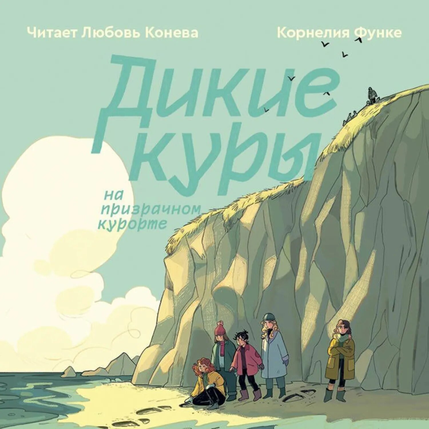 Дикие Куры на призрачном курорте [Аудиокнига]