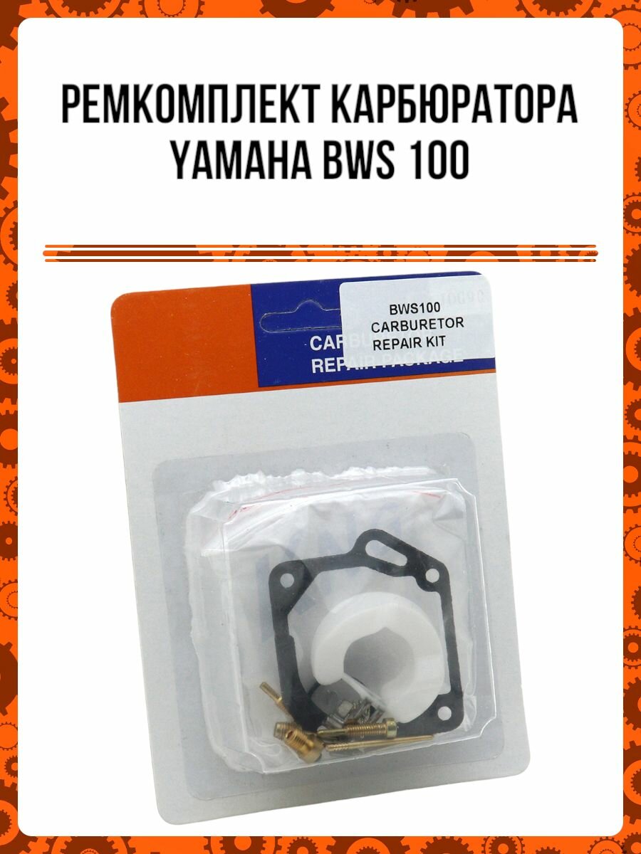 Ремкомплект карбюратора YAMAHA BWS 100