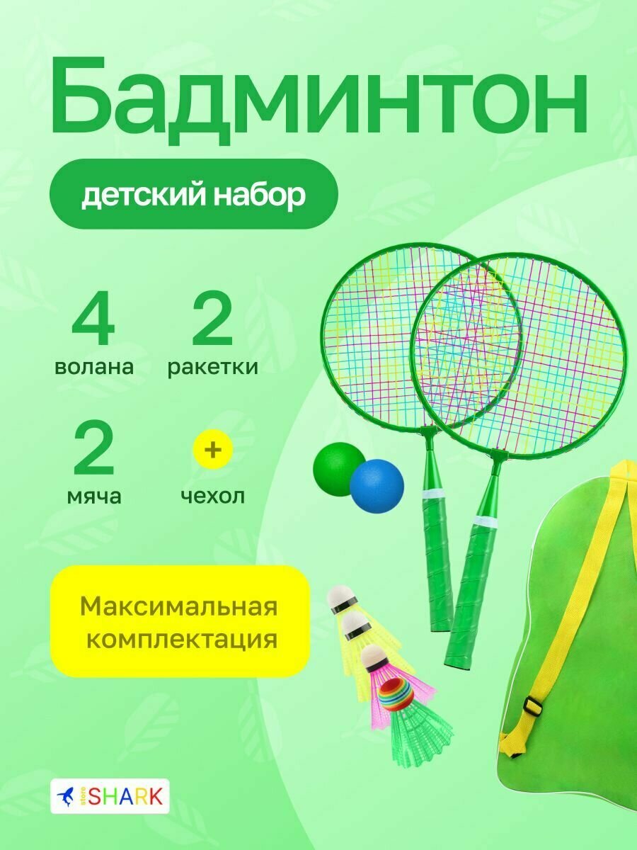 Набор для бадминтона детский: ракетки, воланчики, чехол, зеленый, бадминтон