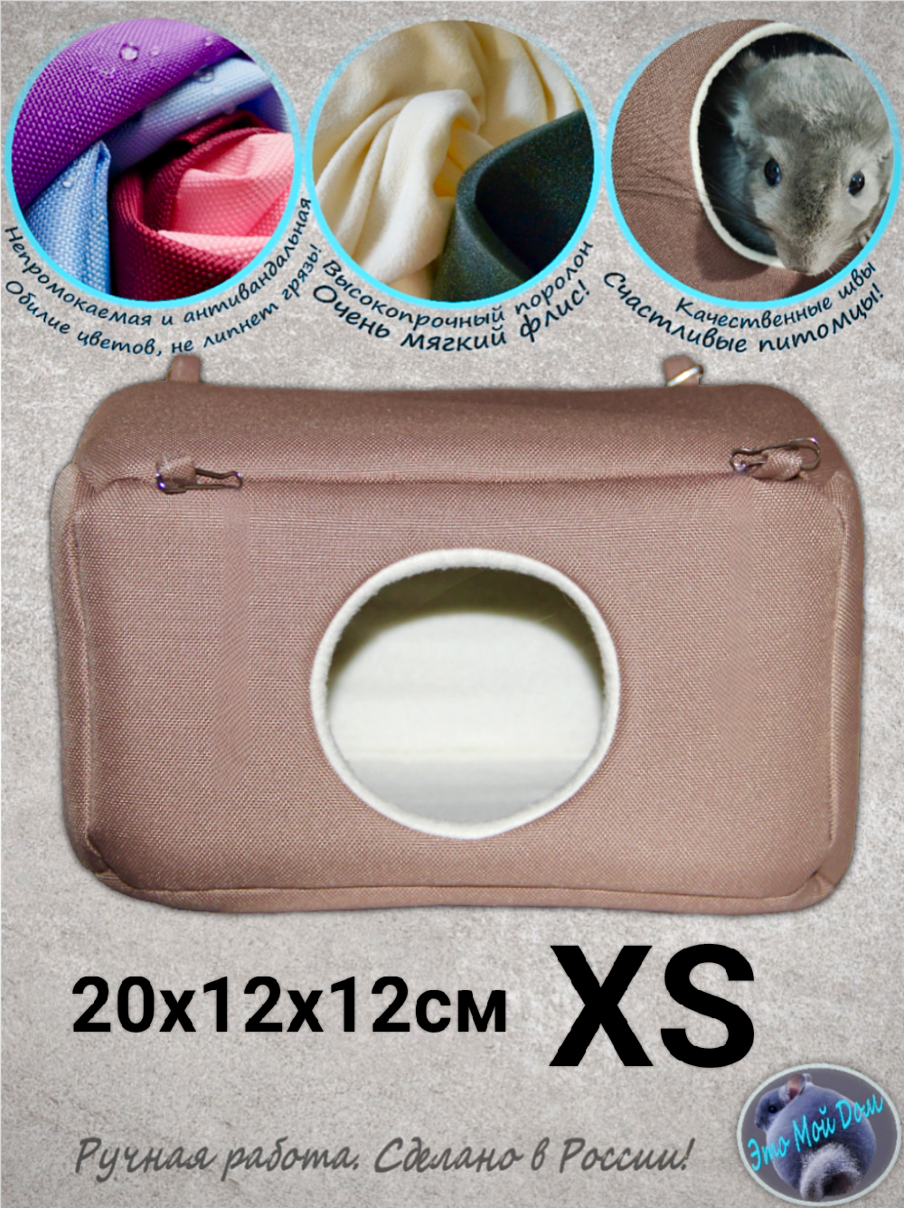 Непровисающий домик для сирийского хомяка и других грызунов.