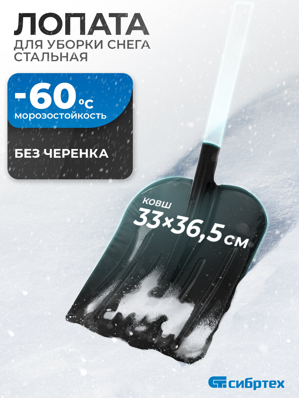Лопата для уборки снега стальная эмалированная Сибртех 330х365 мм, без черенка 61531