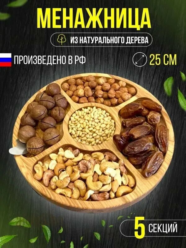 Менажница, диаметр 25 см, 1 шт