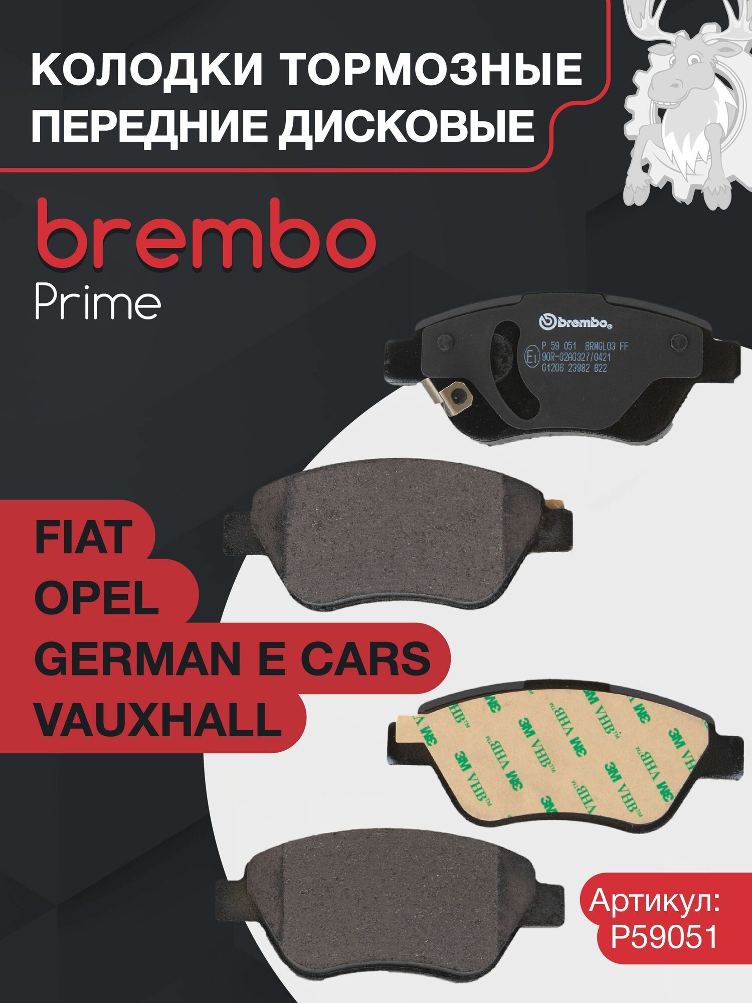 Колодки тормозные дисковые передние BREMBO (P59051) Prime Low-Met