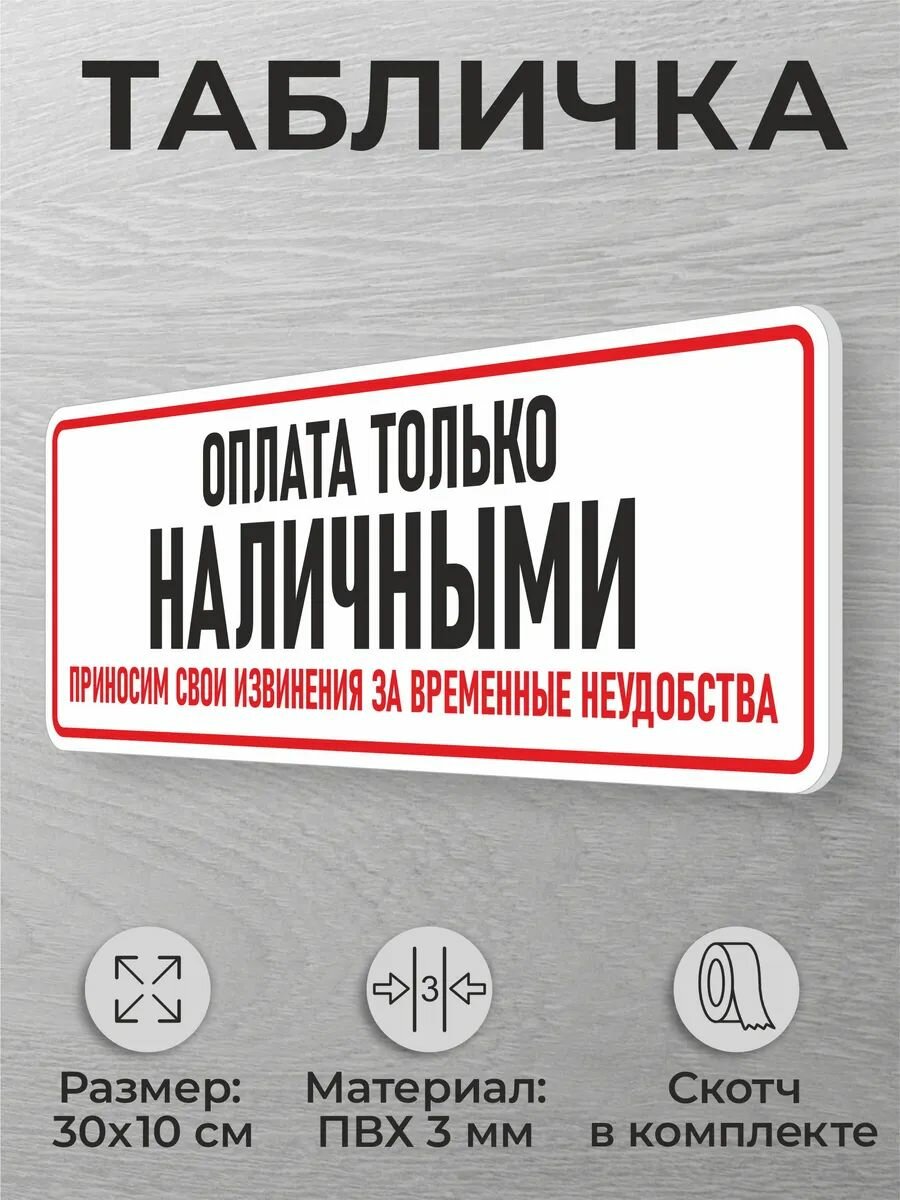 Табличка для кассовой зоны Оплата только наличными