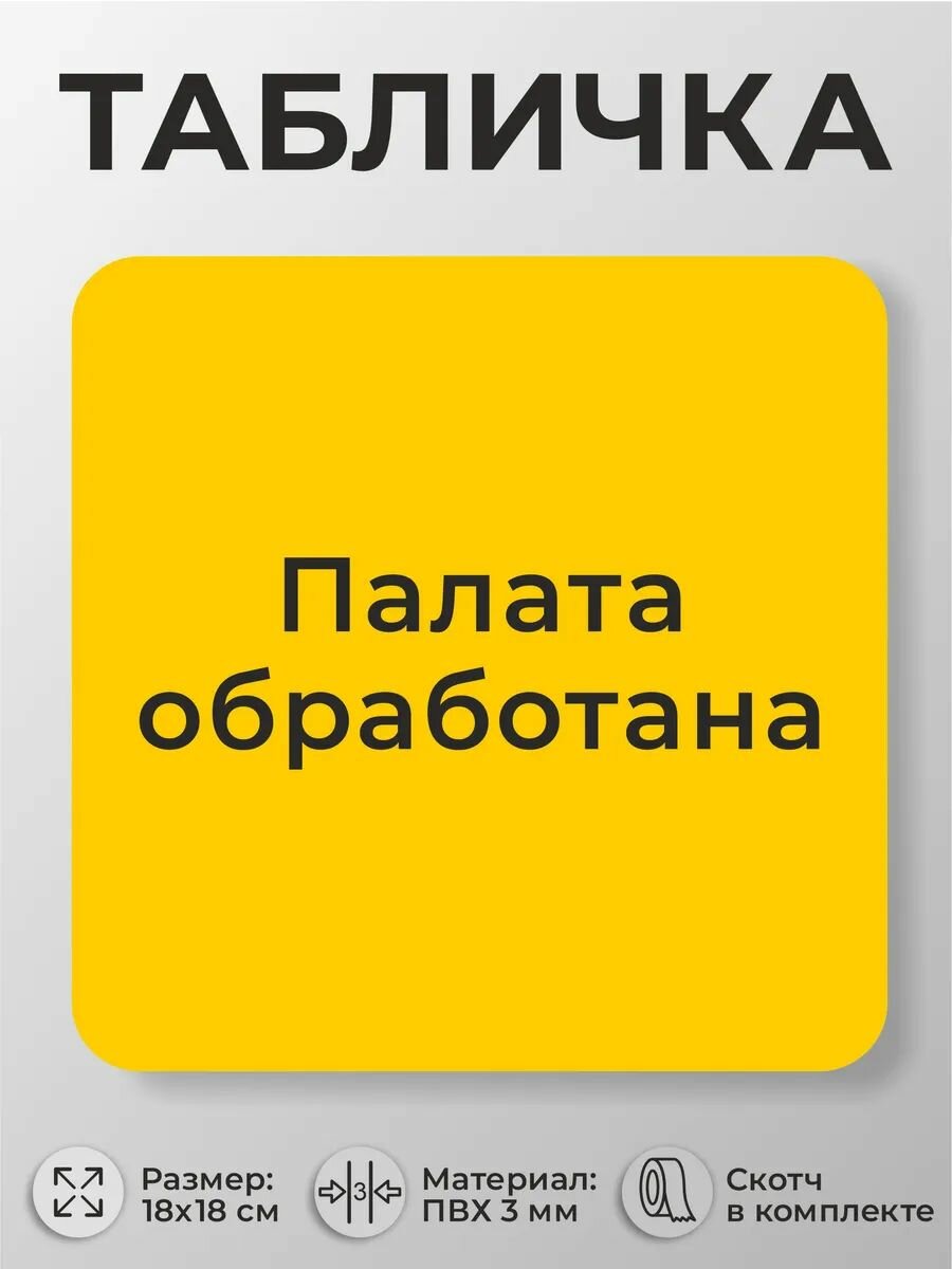Табличка для больниц Палата обработана