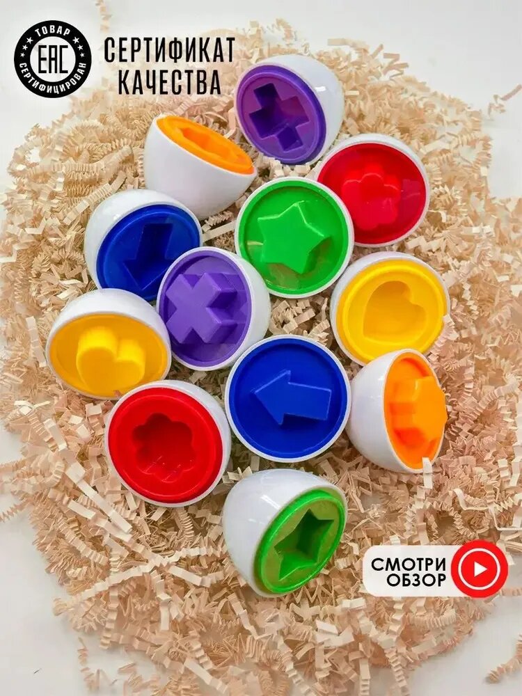 Развивающий набор Сортер Яйца в пакете, 6 яиц / Сортер Геометрические фигуры / Яйца для детей